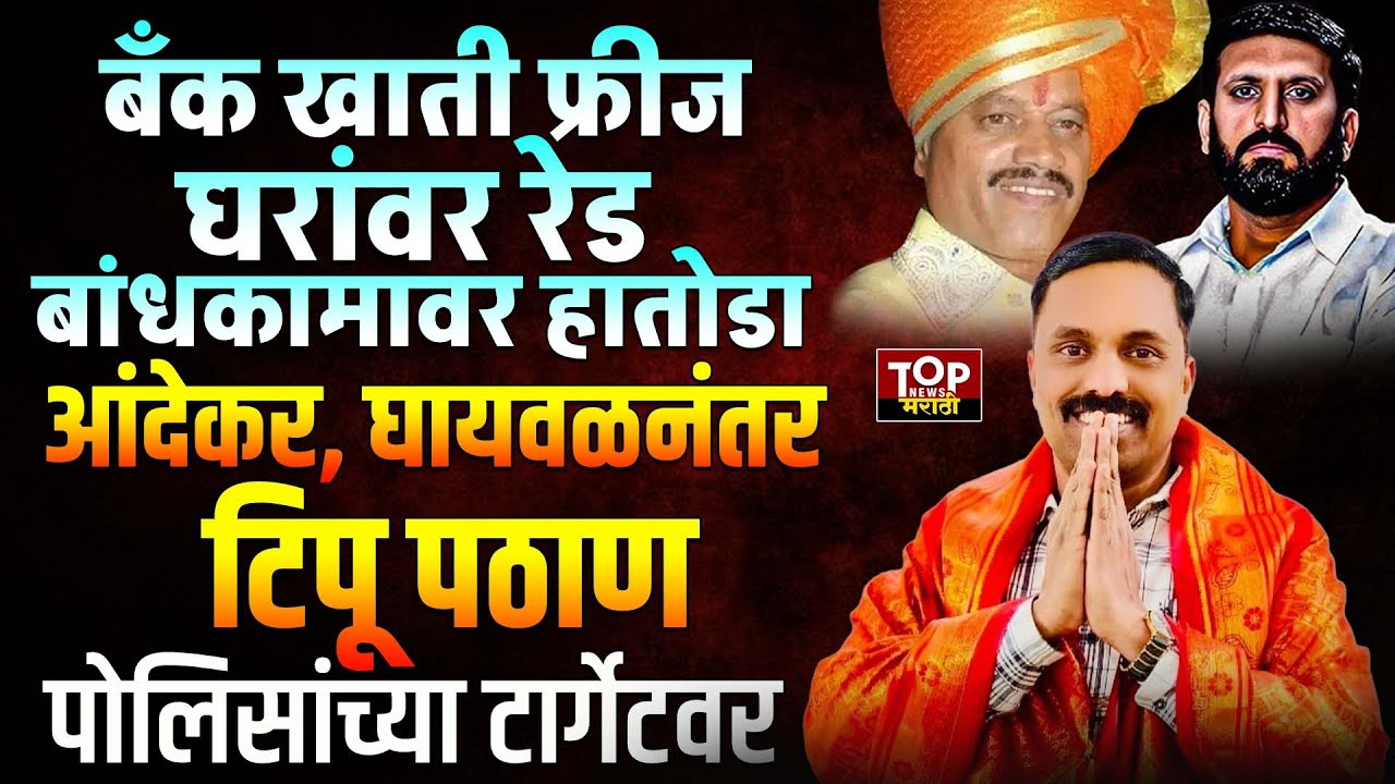 TIPU PATHAN GANG: टिपू पठाण गॅंगची बँक खाती फ्रिज; बेकायदा बांधकाम ...