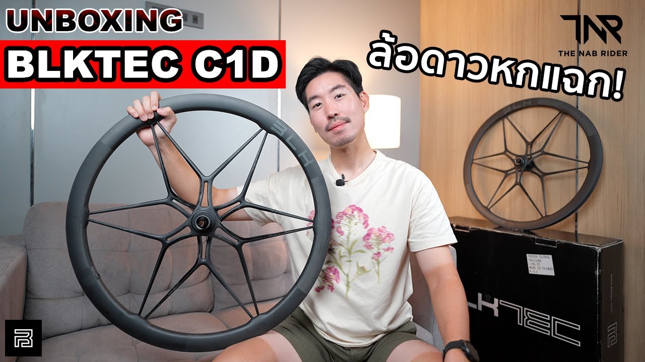 EP 48 - BLKTEC C1D ล้อดาวหกแฉก! มาพร้อมเทคโนโลยีชั้นเลิศ แหกทุกกฎของล้อจักรยาน!!! Unboxing - YouTube