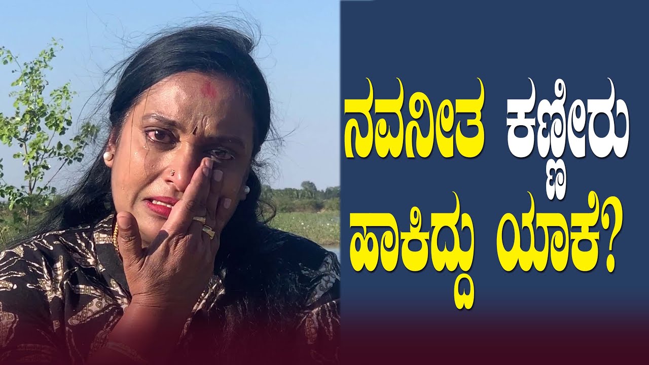 ನವನೀತ ಕಣ್ಣೀರು ಹಾಕಿದ್ದು ಯಾಕೆ? | Why Actress Navaneetha Cried ...
