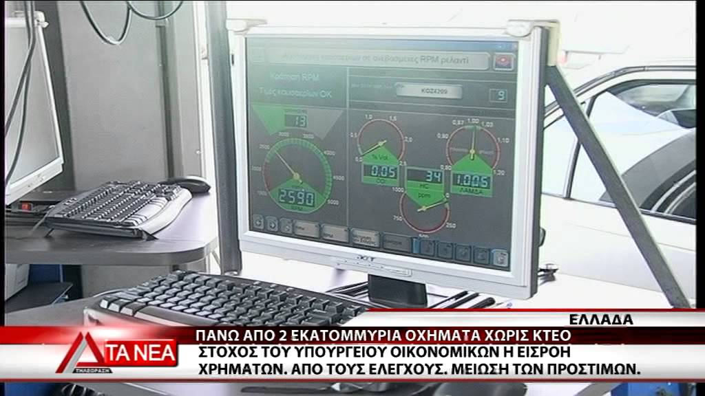 ΠΑΝΩ ΑΠΟ 2 ΕΚ. ΟΧΗΜΑΤΑ ΧΩΡΙΣ ΚΤΕΟ ΣΤΗΝ ΕΛΛΑΔΑ - YouTube