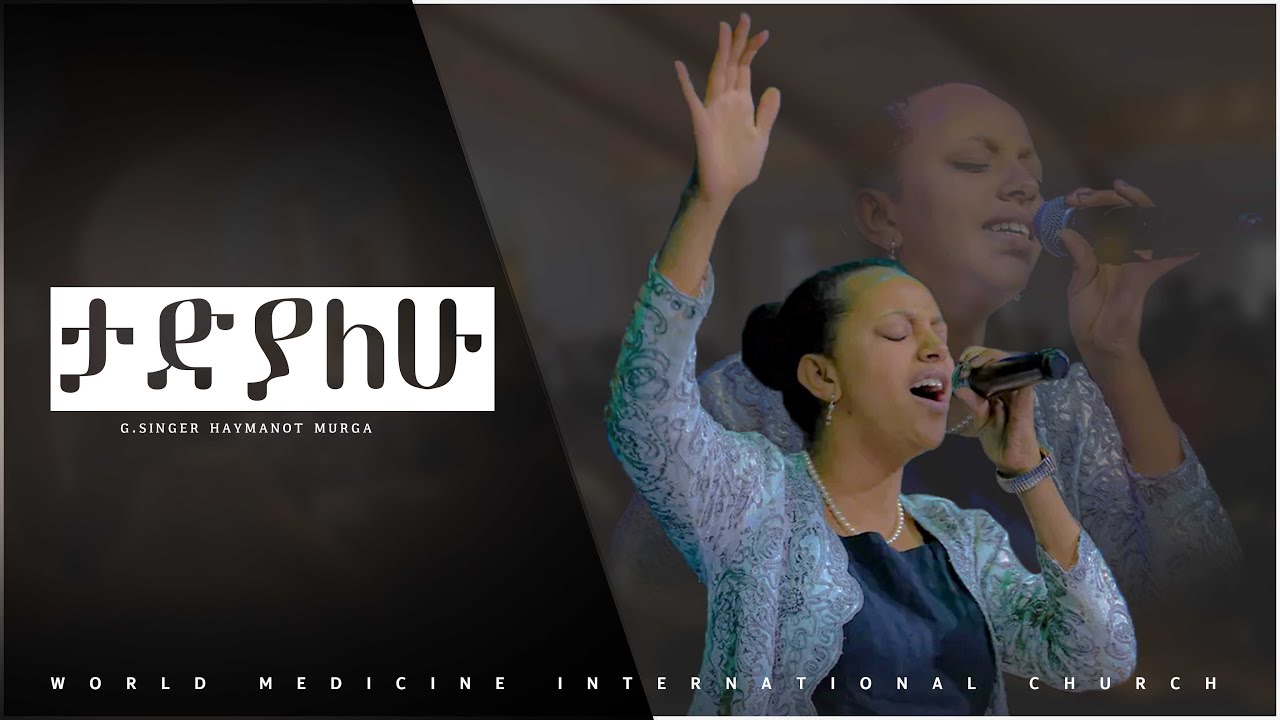 ታድያለሁ ዘማሪት ሀይማኖት ሙርጋ Singer haymanot //New Live worship// - YouTube
