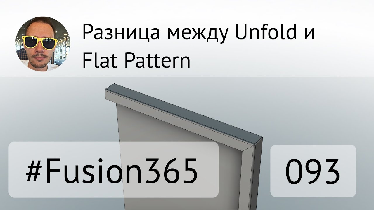 Разница между Unfold и Flat Pattern во Fusion 360 - Выпуск #093 - YouTube
