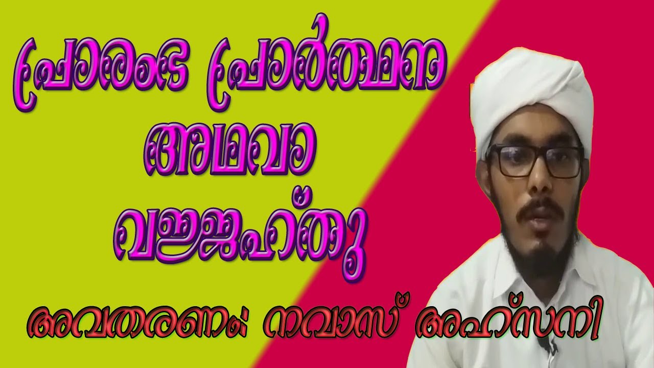 വജ്ജഹ്തു നിർവ്വഹിക്കേണ്ട വിധം | How to perform vajjahthu in namaz ...