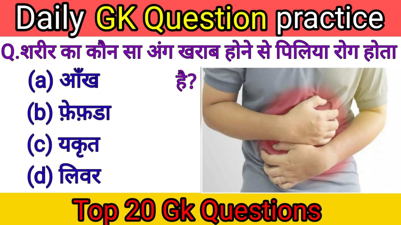 GkGS ll Gk Questions ll Gk Quiz ll General knowledge ll Gk ke saval ll ...