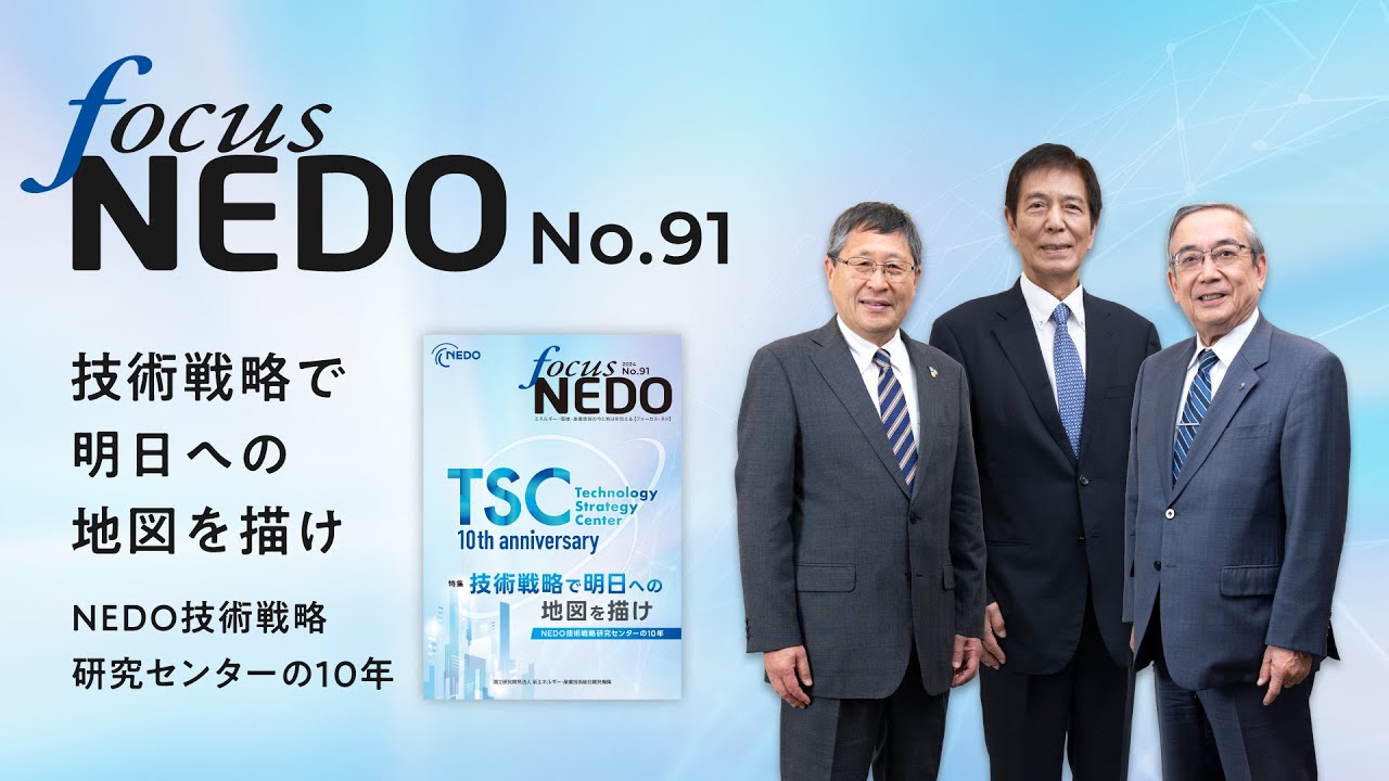 特集 技術戦略で明日への地図を描け ～ Focus NEDO NO.91 ～ 「NEDO技術戦略研究センターの10年 」 - YouTube