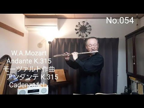 No.054 アンダンテ K.315 W.A.Mozart / Andante K.315 モーツァルト作曲 Cadenzaなし - YouTube