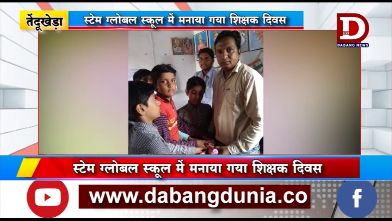Tendukheda - स्टेम ग्लोबल स्कूल में मनाया गया शिक्षक दिवस - YouTube