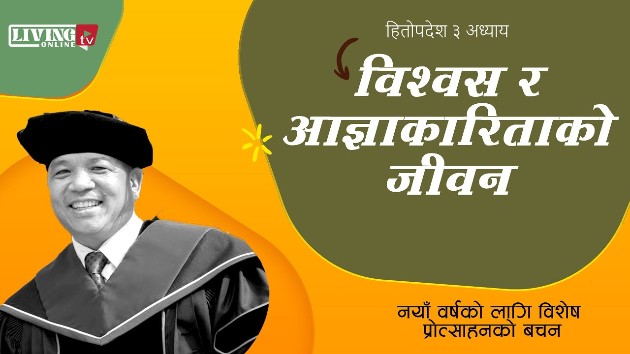 विश्वास र आज्ञाकारिताको जीवन -Rev. Dr. John Rai-Weekly Message - YouTube