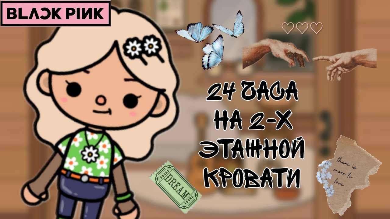 24 часа на 2-х этожной кровати💗👋//тока бока//#Tokadina - YouTube