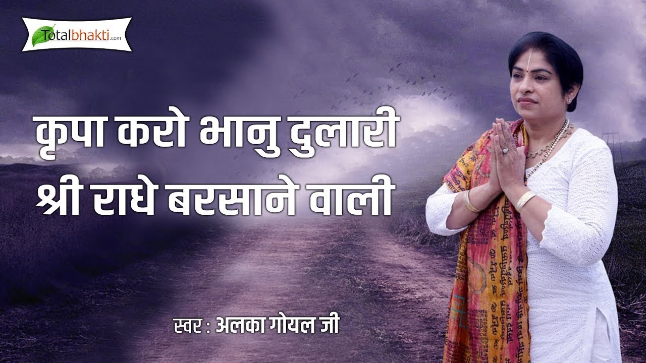 Alka Goyal Kripa karo Bhanu Dulari,Shri Radhe Barsane Wali Bhajan ...