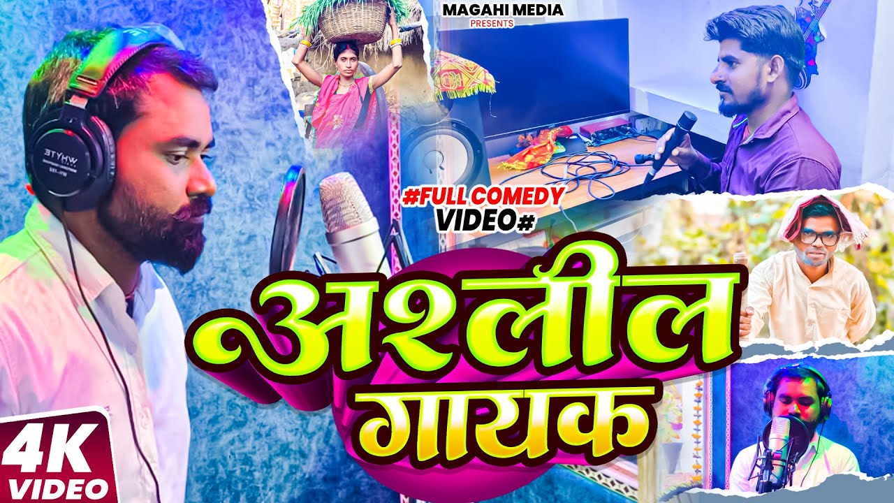 अश्लील गायक || ASHALIL GAYAK || @UdaydoctorBodhgaya || Binesar Chacha ...