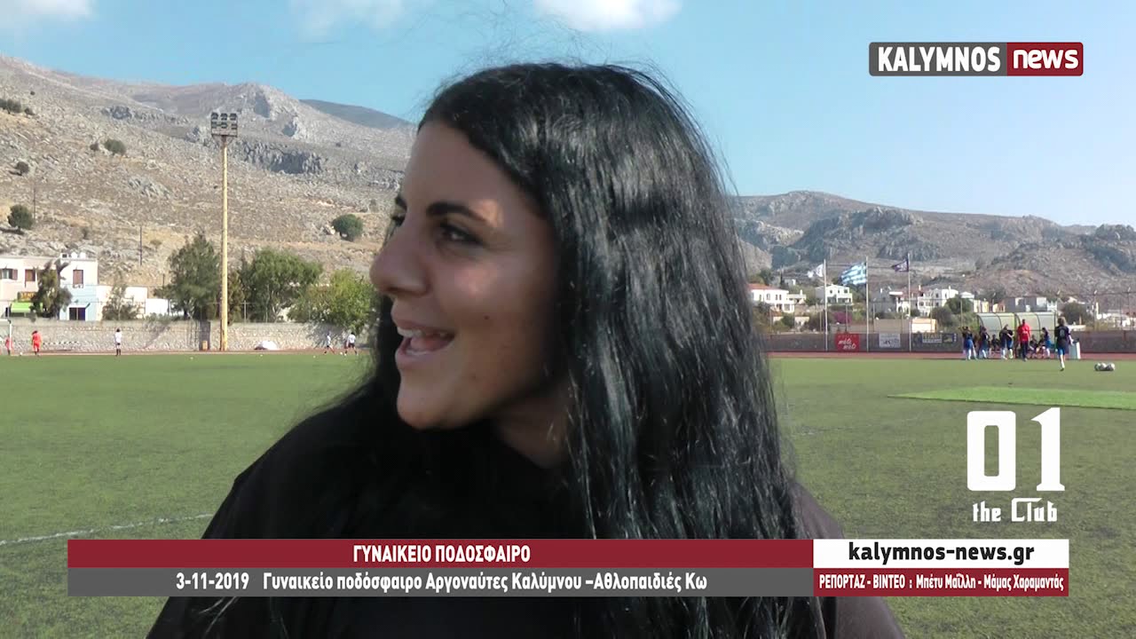 3-11-2019 Γυναικείο ποδόσφαιρο Αργοναύτες Καλύμνου –Αθλοπαιδιές Κω ...