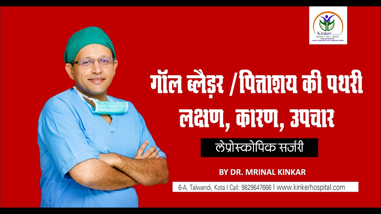 GallBladder Stone | पित्ताशय की पथरी लक्षण, कारण, लेप्रोस्कोपिक सर्जरी ...
