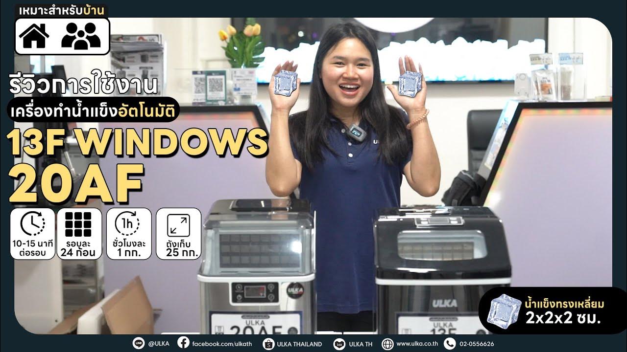 [ULKA] รีวิวเครื่องทำน้ำแข็งอัตโนมัติ ULKA-13F WINDOWS และ 20AF - YouTube