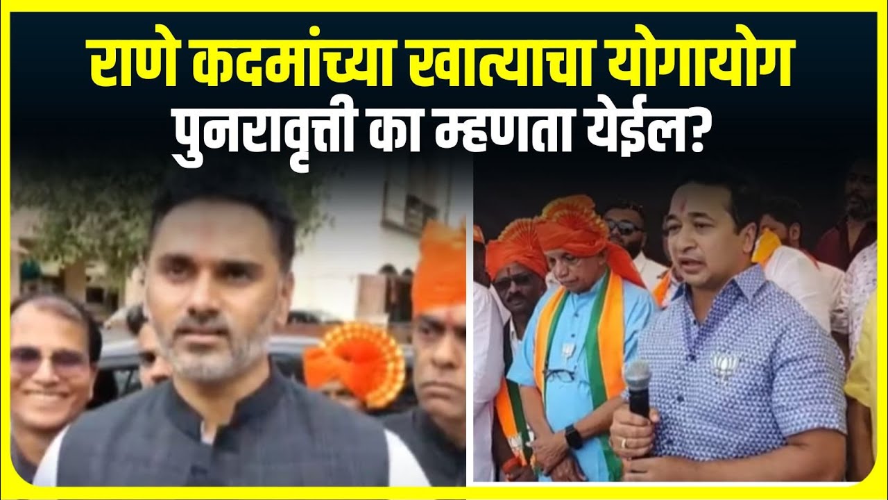 Narayan Rane Yogesh Kadam Ministry : राणे कदमांच्या खात्याचा योगायोग ...