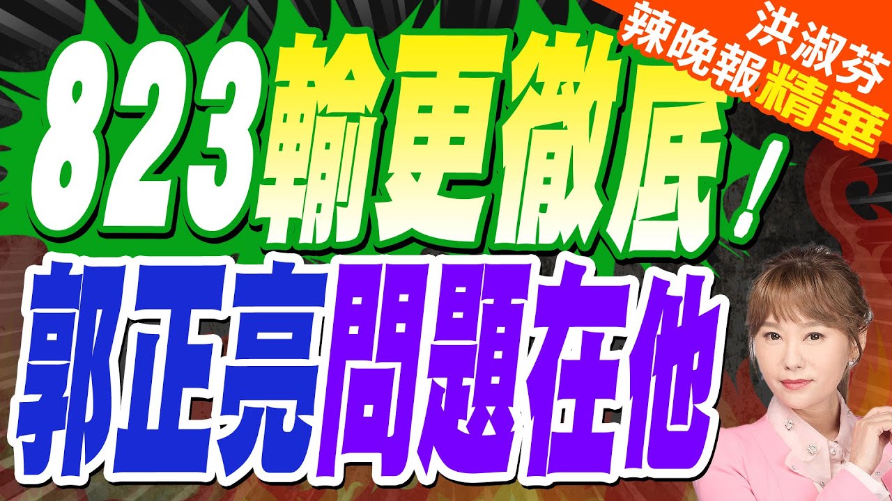 823罷免輸得比726更慘！林濁水揪主因：賠了夫人又折兵｜823輸更徹底 郭正亮:問題在他｜蔡正元.栗正傑.謝寒冰深度剖析?【洪淑芬辣晚報】精華版@中天新聞CtiNews - YouTube