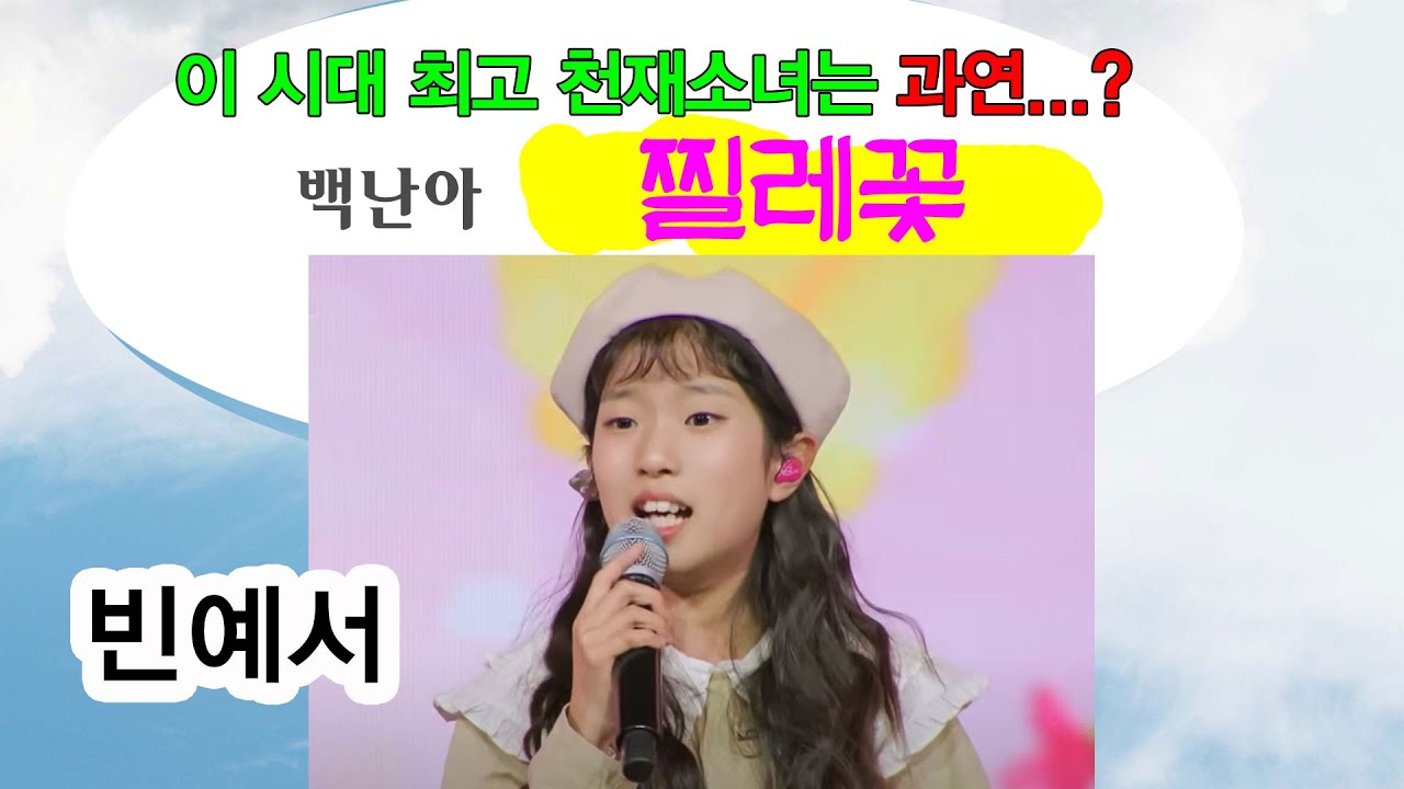 빈예서 노래분석 백난아 찔레꽃 분석평가 조단조단 Youtube
