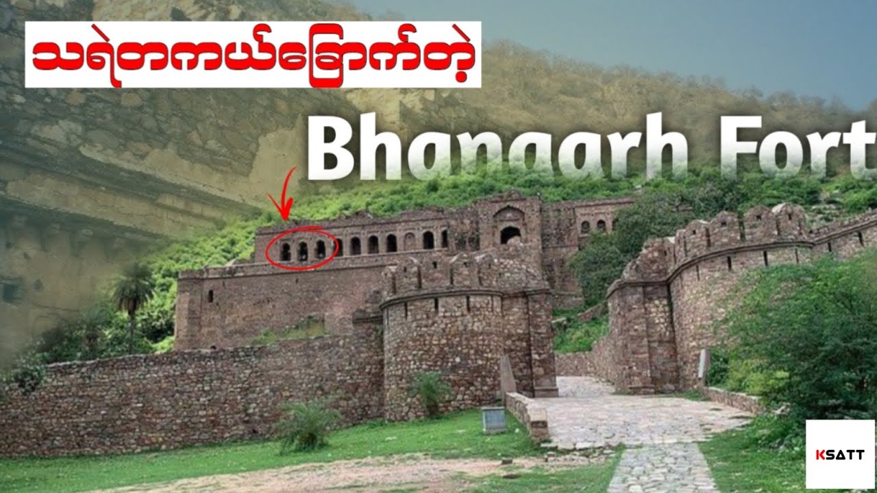 Haunted Secrets of Bhangarh Fort|အိန္ဒိယနိုင်ငံ ဘန်ဂါခံတပ်ရဲ့ ထိတ်လန့်ဖ ...