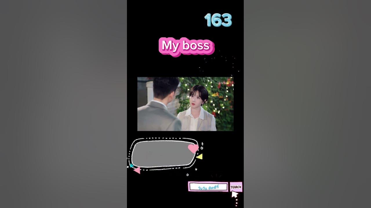 163 กับดักรักบอสตัวร้าย My Boss เรื่องย่อ Myboss กับดักรักบอสตัวร้าย จางรั่วหนาน เฉินซิงซวี่