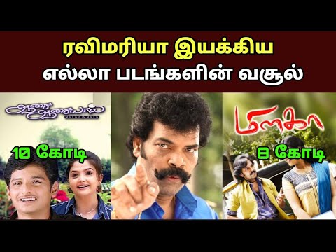 இயக்குனர் நடிகர் ரவிமரியா பட வசூல்| Director Actor Ravi Maria All ...
