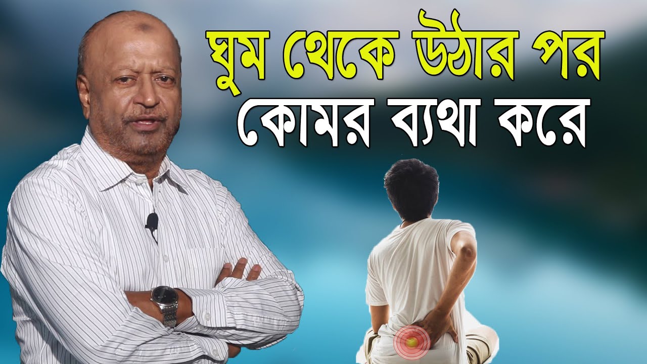 সকালে ঘুম থেকে উঠার পর কোমর ব্যথা করে/ Bangla Health Tips - YouTube