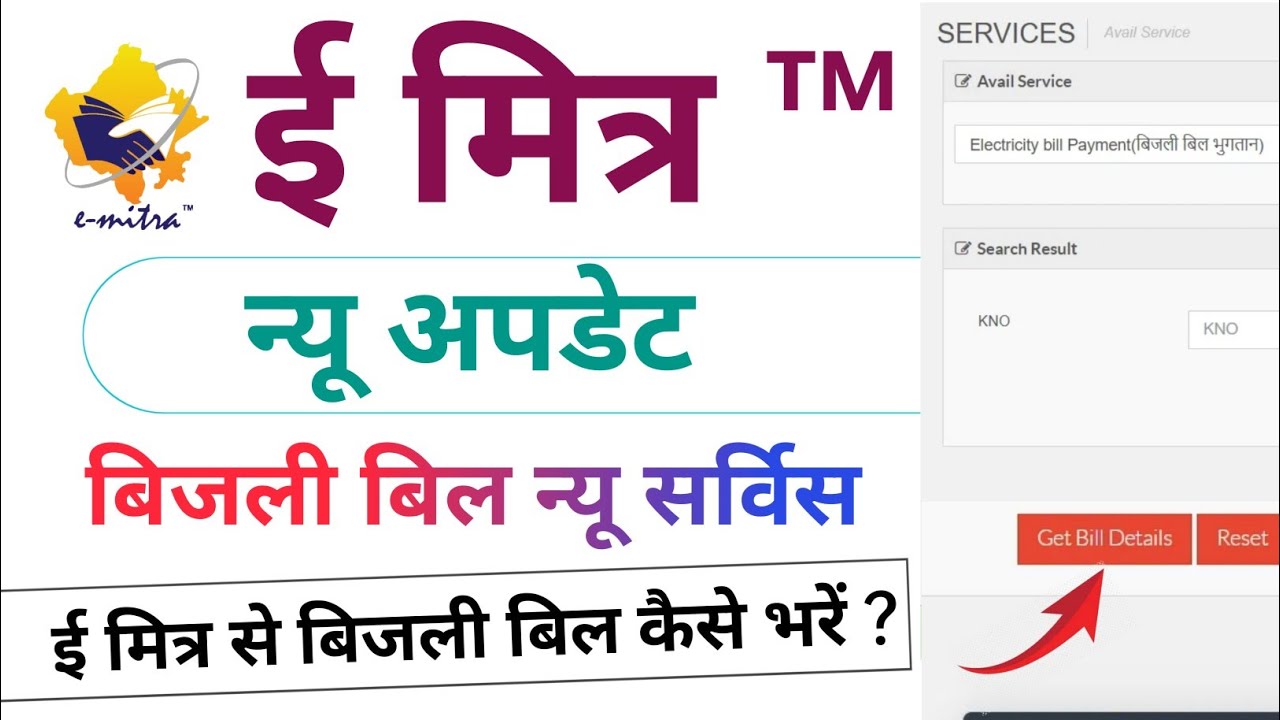 Emitra New Update ! ई मित्र से बिजली बिल कैसे भरे | E Mitra se electricity bill kaise bhare 2024 ...