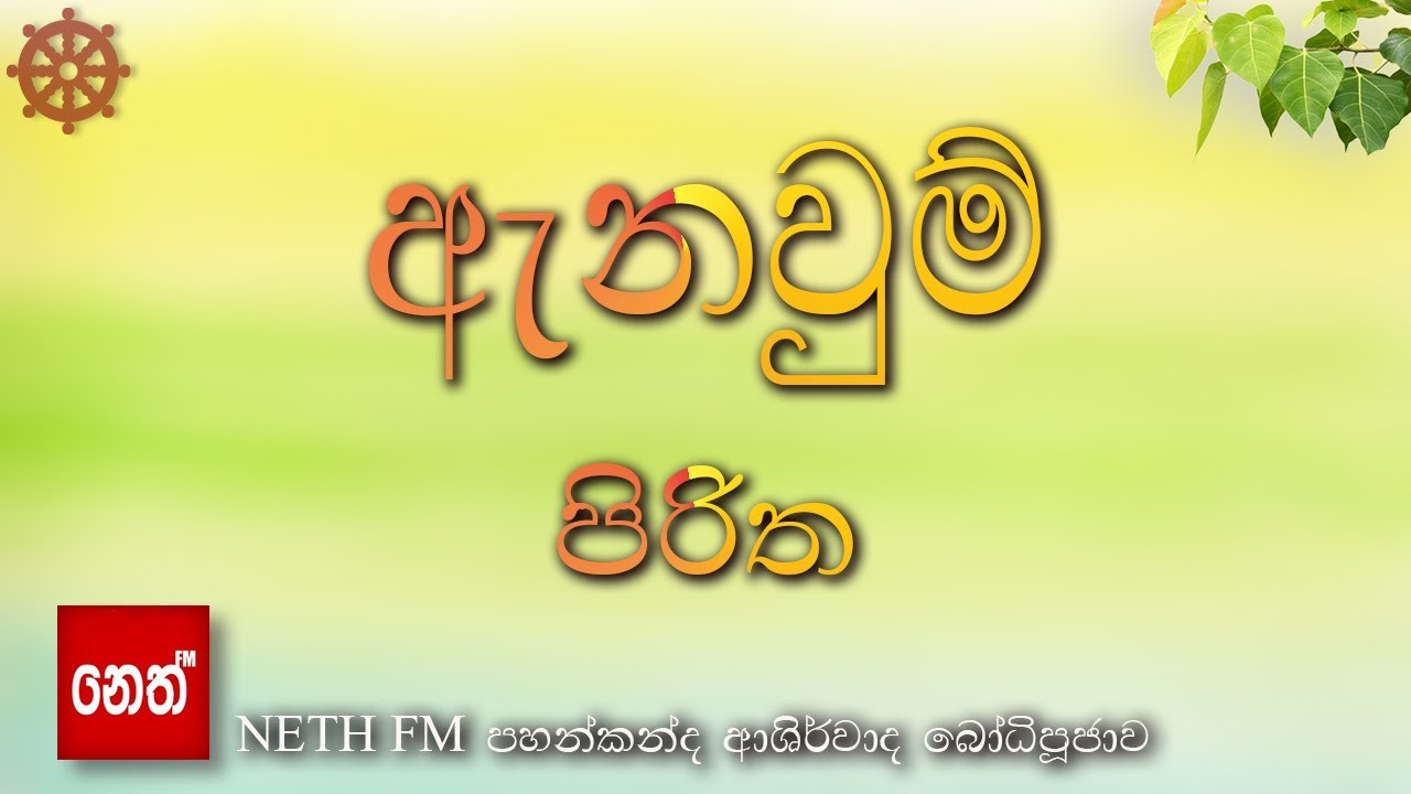 anaum piritha - ඇනවුම් පිරිත - YouTube