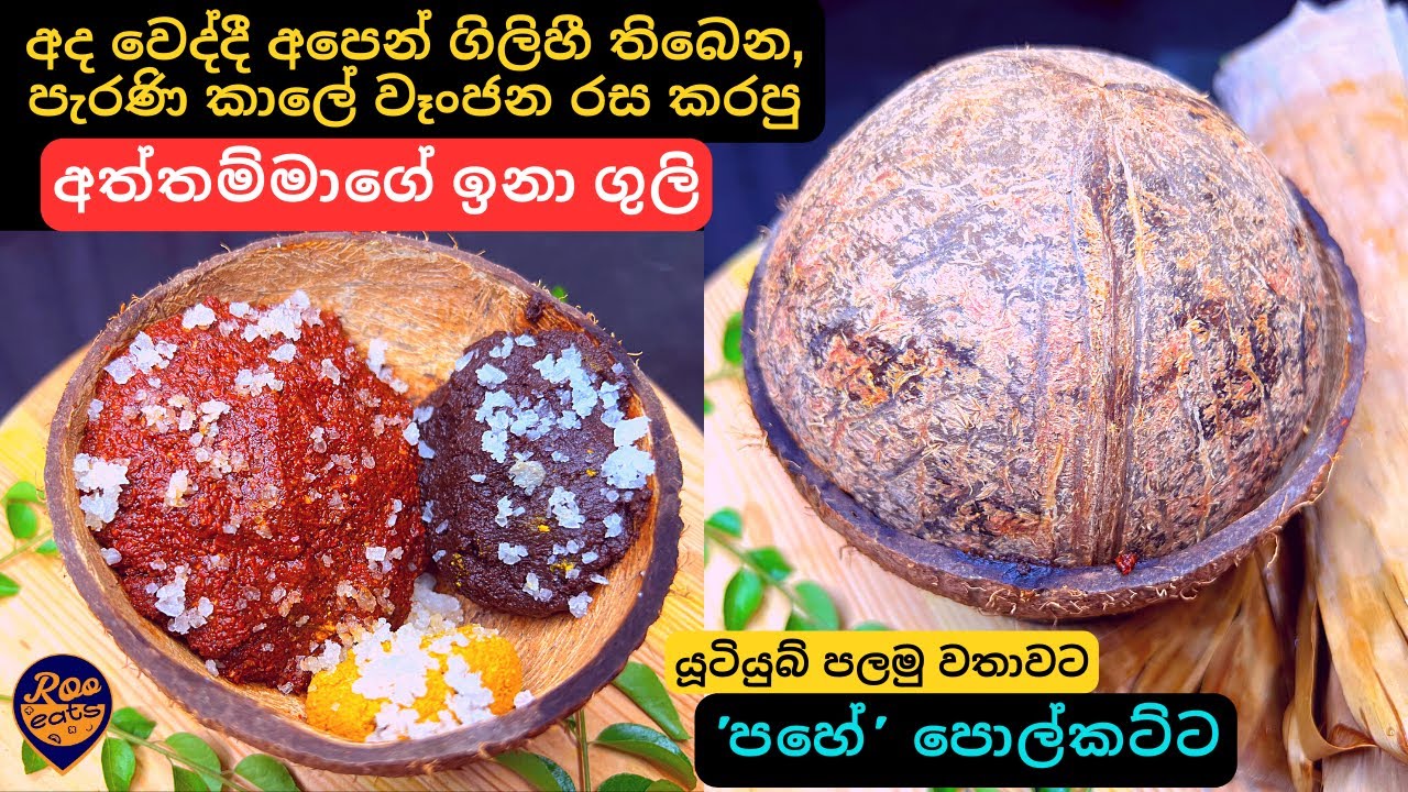 අද වෙද්දී අපෙන් ගිලිහී තිබෙන, පැරණි කාලේ වෑංජන රස කරපු අත්තම්මාගේ පහේ ...