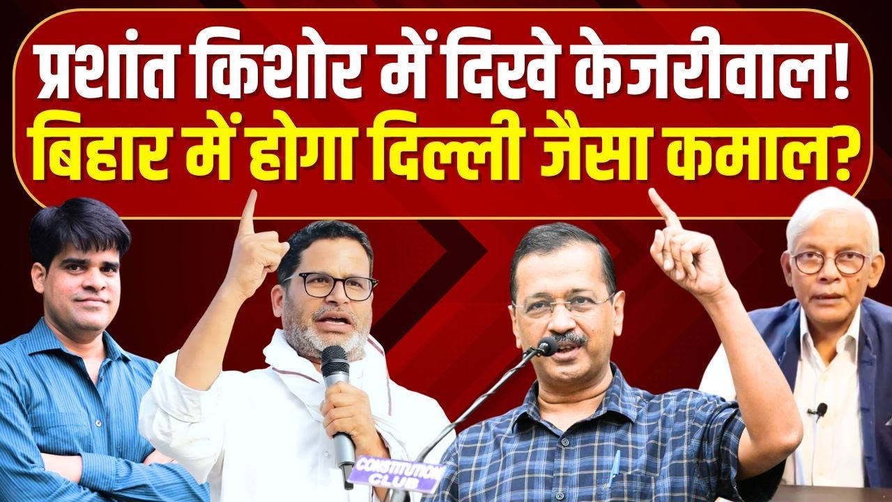 केजरीवाल जैसा कमाल करेंगे प्रशांत किशोर? Prashant Kishore | Bihar ...