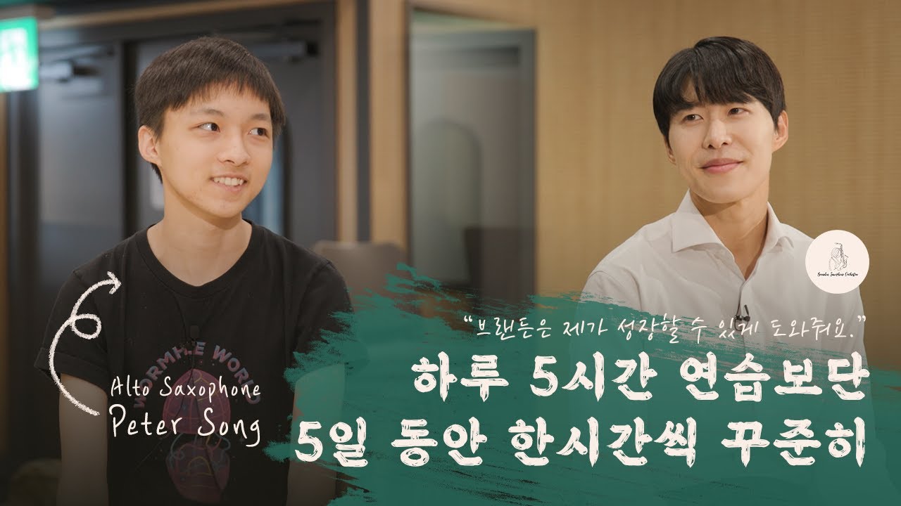 "I’m from Washington,US." 미국에서 온 젊은 대가(?) / 인터뷰 with Peter Song_ 색소폰 영어 ...