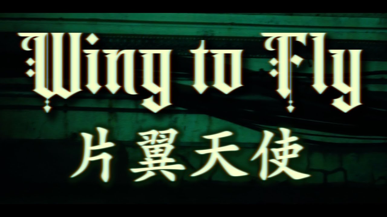 Wing To Fly 片翼天使 (Project Assignment) - YouTube