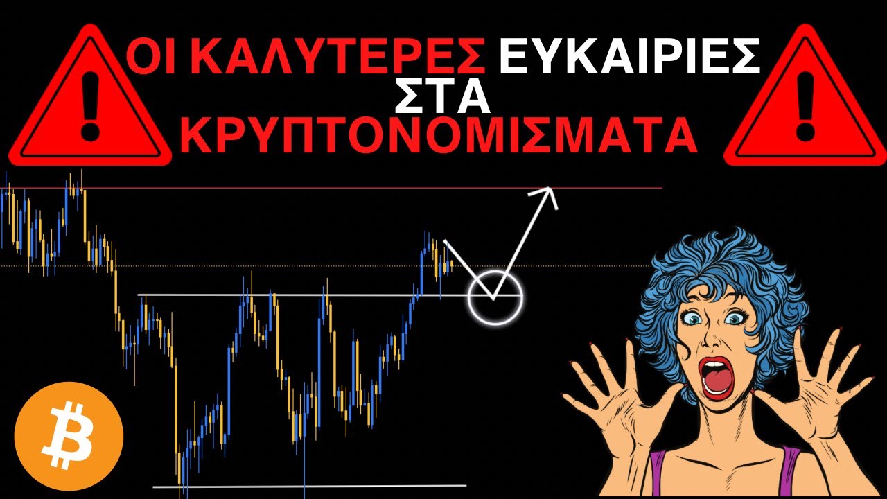 Επειγον Στοχοι Στα Κρυπτονομισματα | Bitcoin Προβλεψη 2024 - YouTube