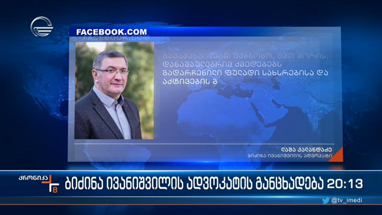 ბიძინა ივანიშვილი საკუთარ აქტივებზე წვდომას ისევ ვერ ახერხებს Youtube
