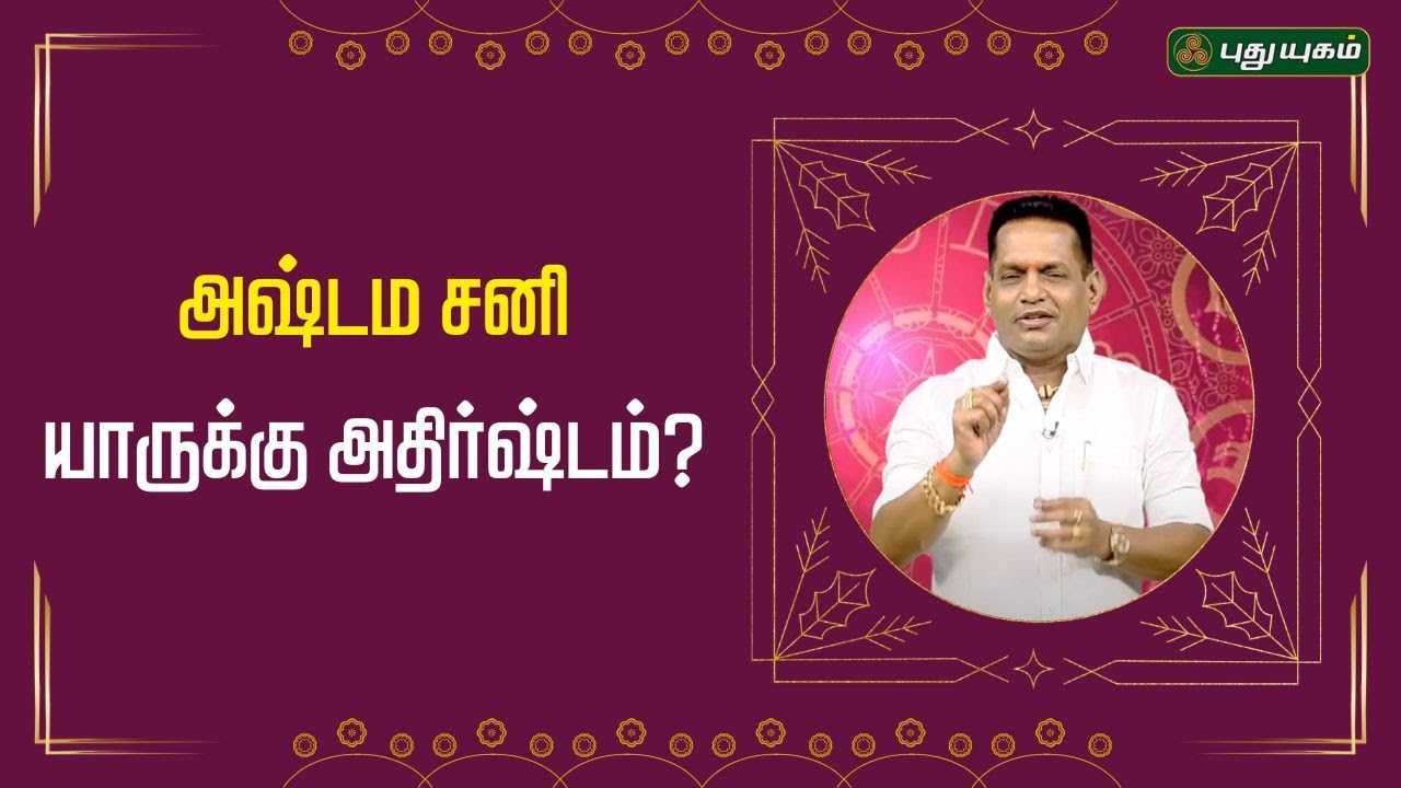 அஷ்டமச் சனி யாருக்கு அதிர்ஷ்டம்? Dr. K. Ram விளக்கம் | #astro360 # ...