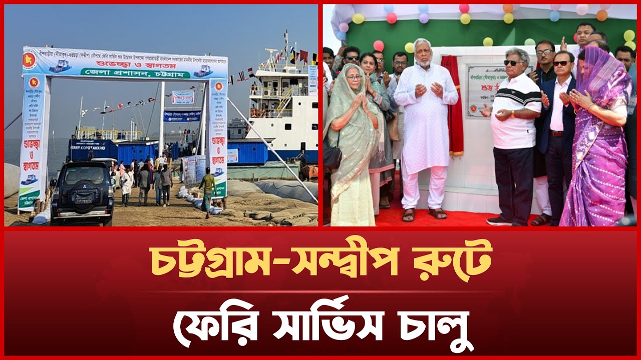 সাগরপথে প্রথমবারের মতো চট্টগ্রাম-সন্দ্বীপ রুটে ফেরি চলাচল শুরু | Ferry Service | Chattogram ...