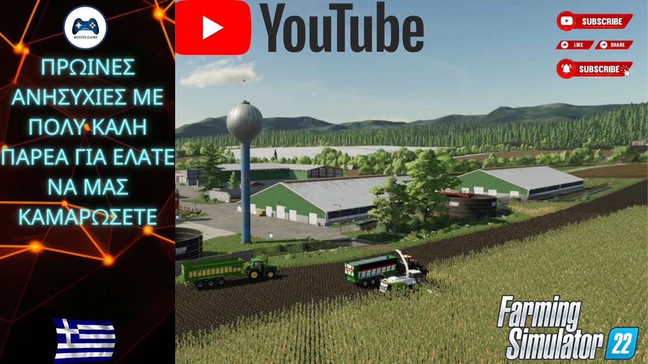 FS22 BY KOSTIS GAME.ΠΡΩΙΝΕΣ ΑΝΗΣΥΧΙΕΣ ΜΕ ΚΑΛΗ ΠΑΡΕΑ ΓΙΑ ΕΛΑΤΕ #MAP ...
