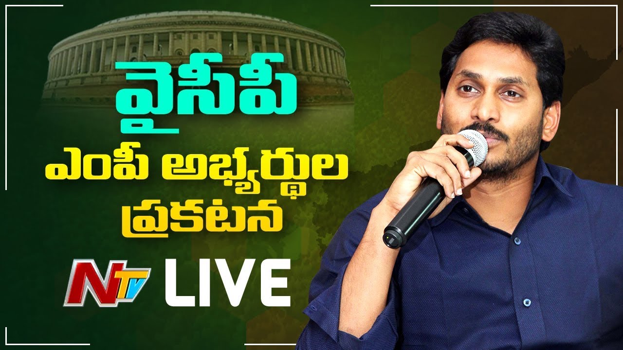 YSRCP Announces MP Candidates List | Gedela Srinu Babu Joins YSRCP ...