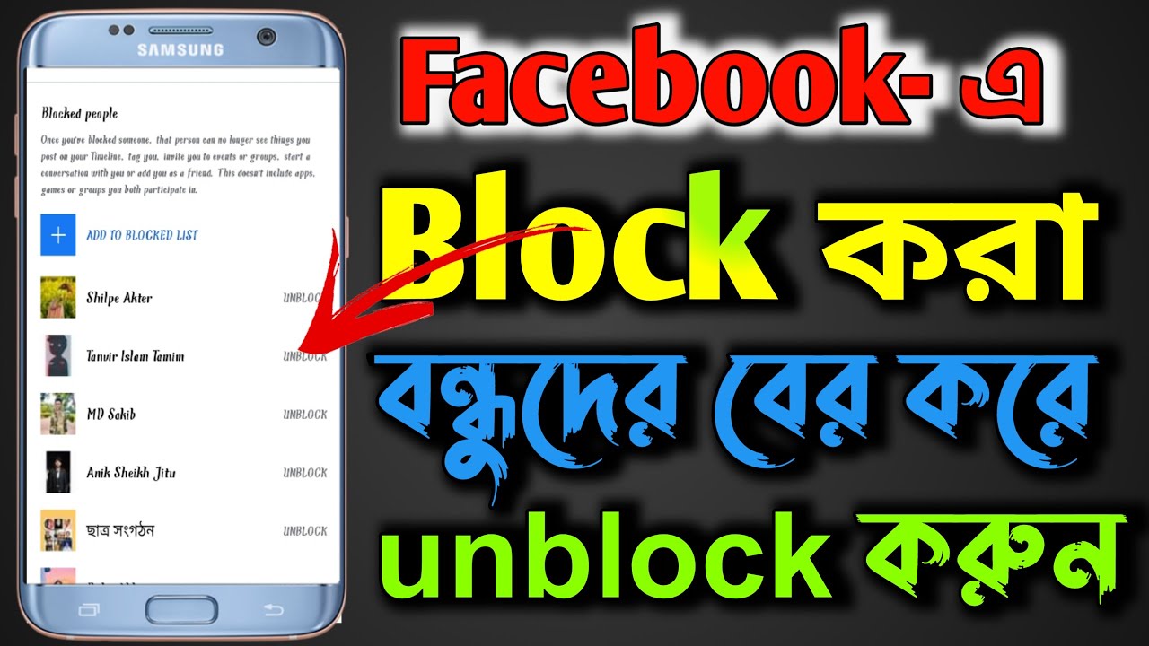 কিভাবে ফেসবুক থেকে আপনার প্রিয় মানুষ টাকে আনব্লক করবেন। How To Facebook Block list।। - YouTube