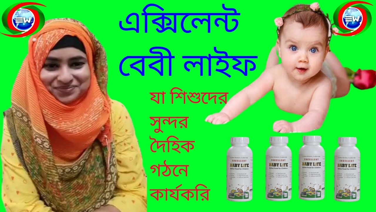 Excellent Baby Life | এক্সিলেন্ট বেবী লাইফ এর কার্যকারিতা জেনে নিন ...