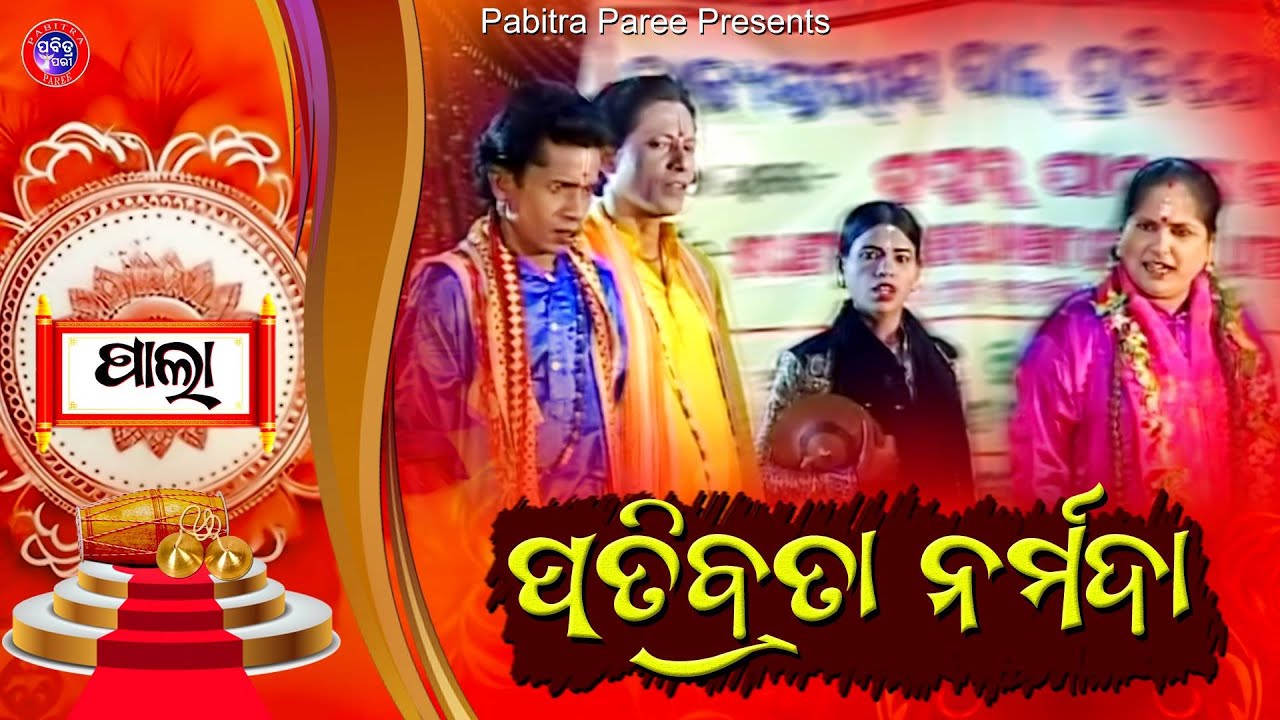 Patibrata Narmada | Odia Pala | Traditional Odia Pala | Pala Video ...