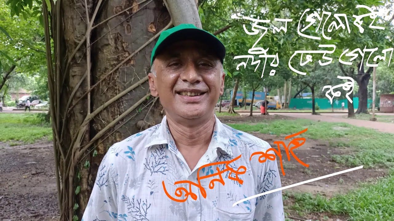 Jol gelo koy Nodir dhew gelo koy জল গেলো কই নদীর ঢেউ গেলো কই - YouTube
