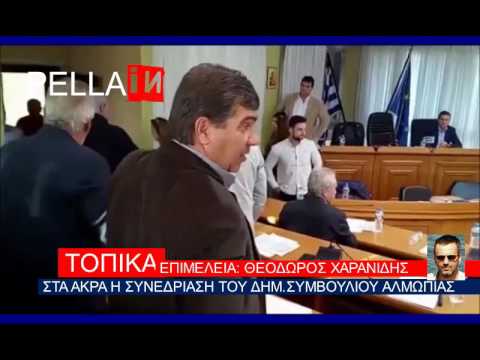 ΕΚΤΑΚΤΟ! ΣΤΑ ΑΚΡΑ ΟΔΗΓΗΘΗΚΕ ΤΟ ΔΗΜΟΤΙΚΟ ΣΥΜΒΟΥΛΙΟ ΑΛΜΩΠΙΑΣ - ΣΤΑ ΧΕΡΙΑ ...