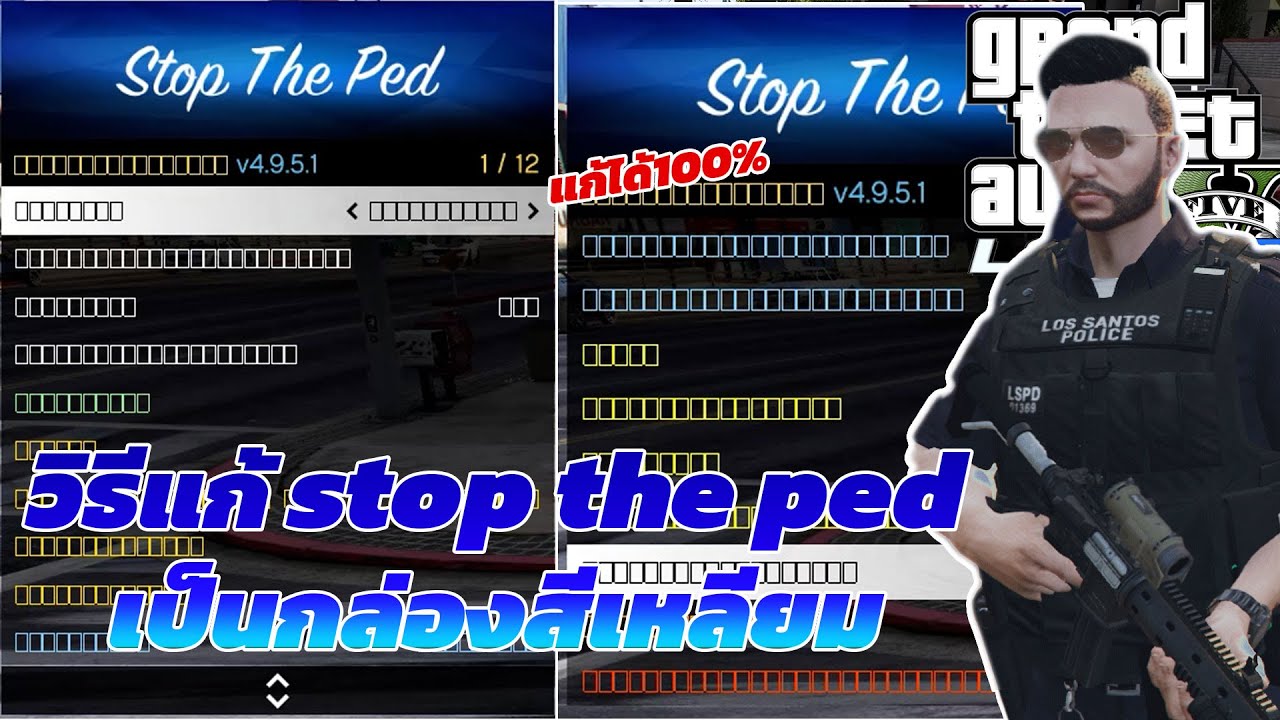 วิธีแก้ ลง Stop the ped ภาษาไทย แล้วเป็นภาษากล่องสี่เหลี่ยม - GTA V ...