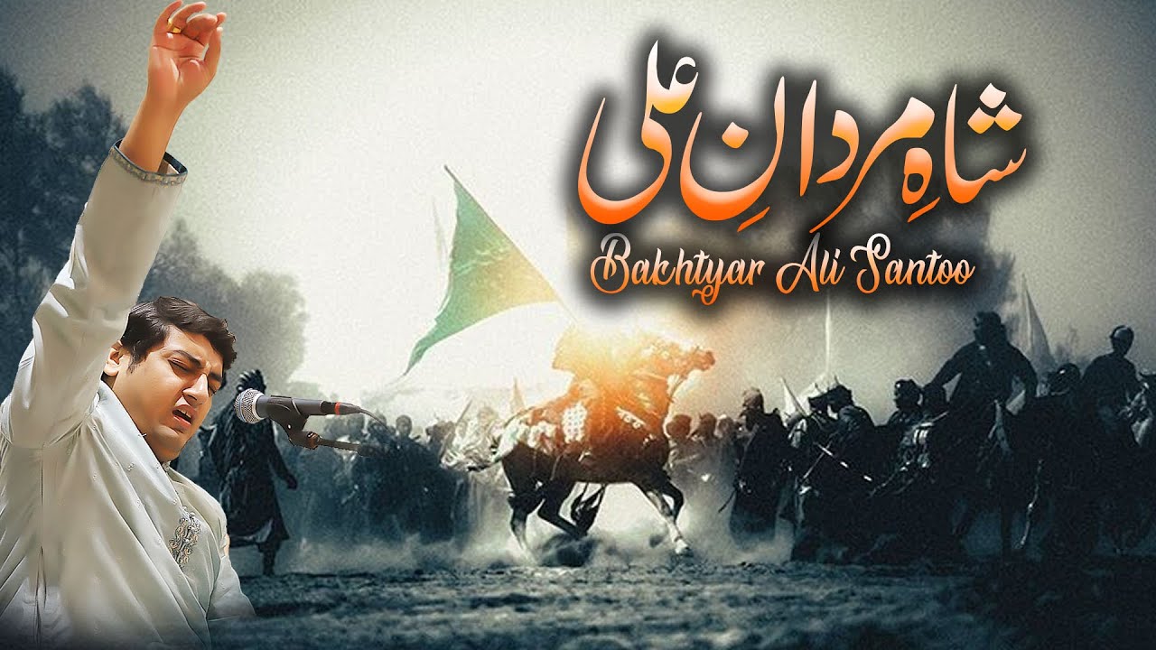 Shah E Mardan E Ali - New Qawwali 2025 - Bakhtyar Ali Santoo Khan - YouTube