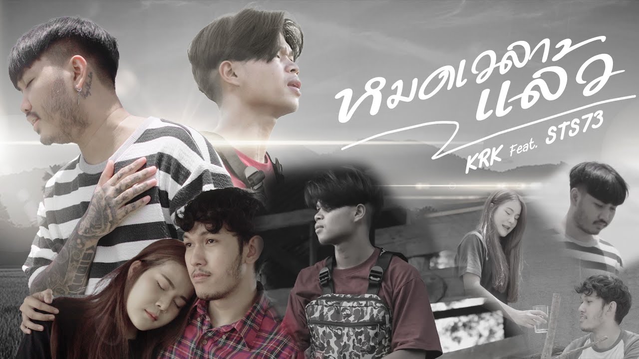 เนื้อเพลง เนื้อเพลง หมดเวลาแล้ว (ໝົດເວລາແລ້ວ) KRK ft. STS73 - Life.in.th