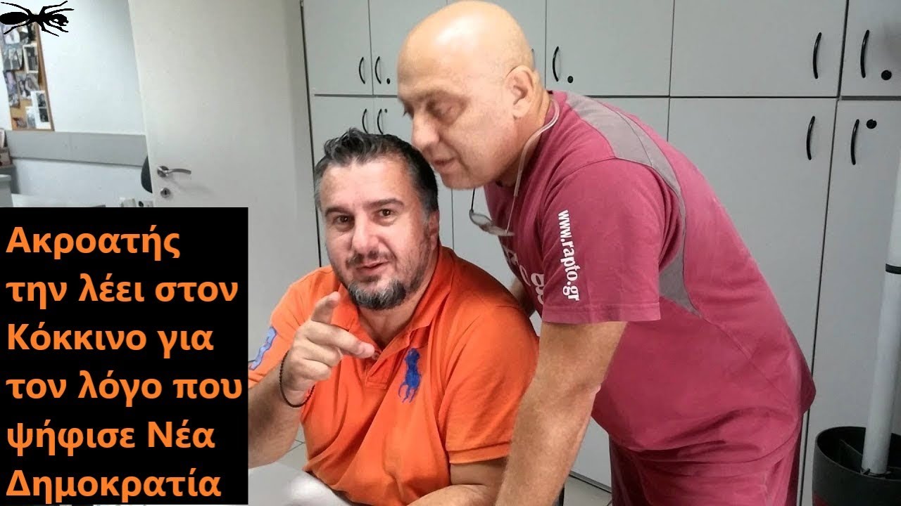 Ακροατής την λέει στον Κόκκινο για τον λόγο που ψήφισε Νέα Δημοκρατία ...