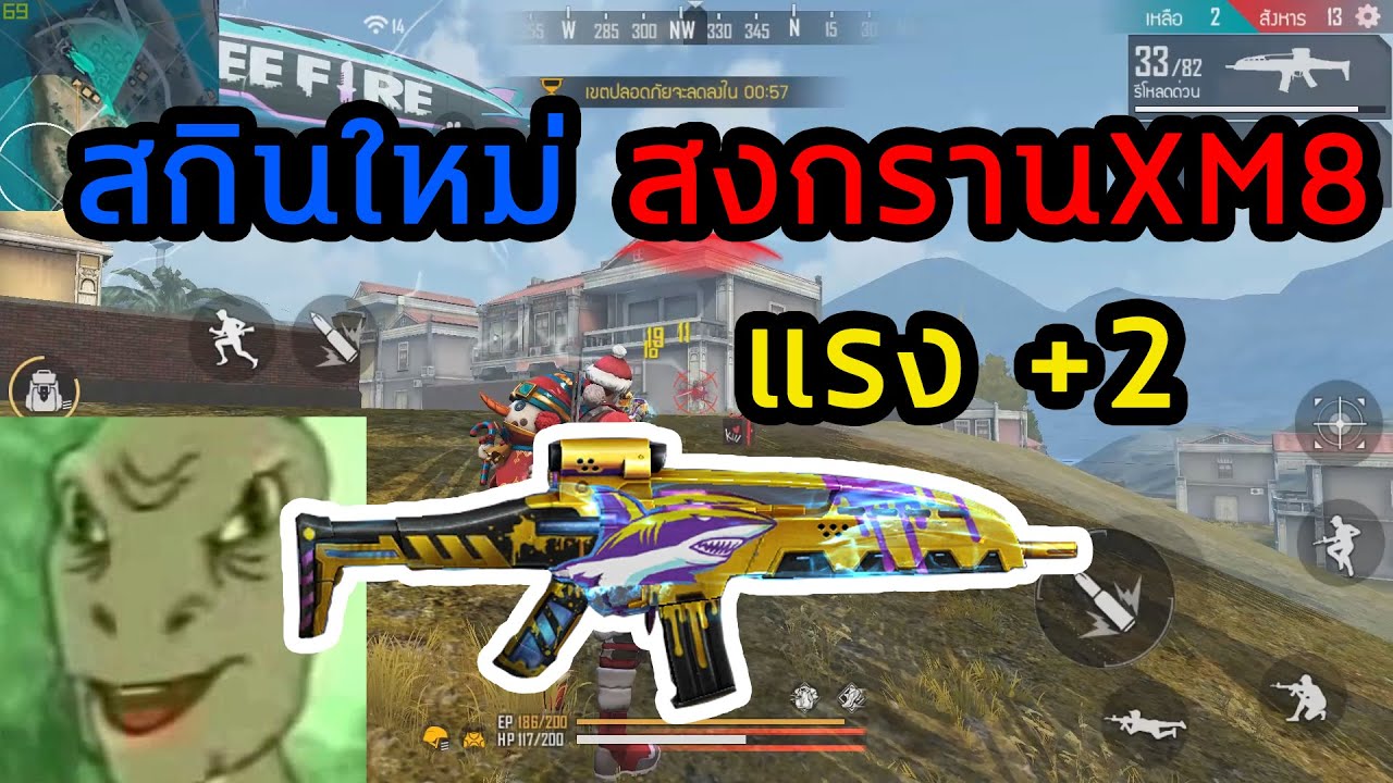Free Fire - ปืนใหม่ SongKran XM8 ฉลามติดเทอร์โบ เพราะว่าแรง!! - YouTube