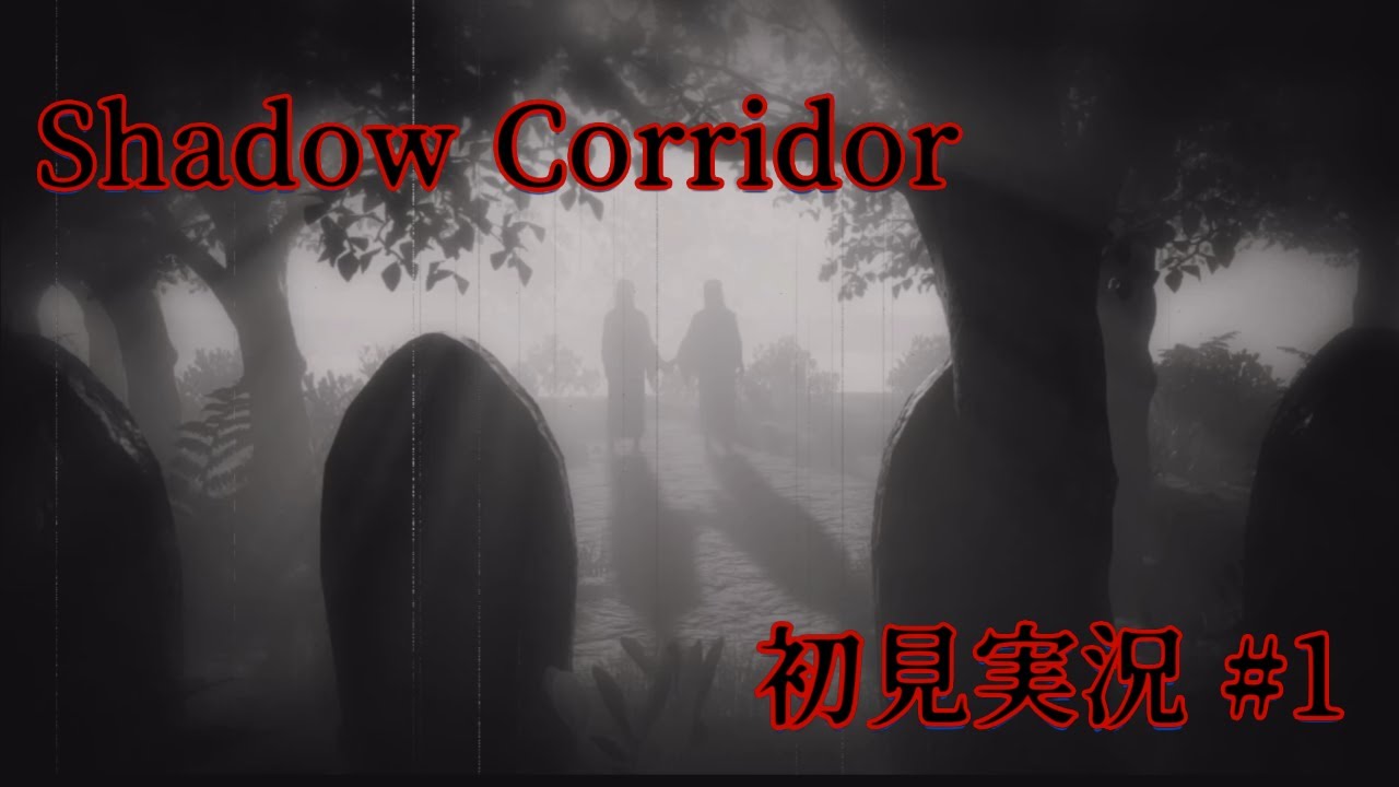 【ShadowCorridor】 初見実況#1 - YouTube