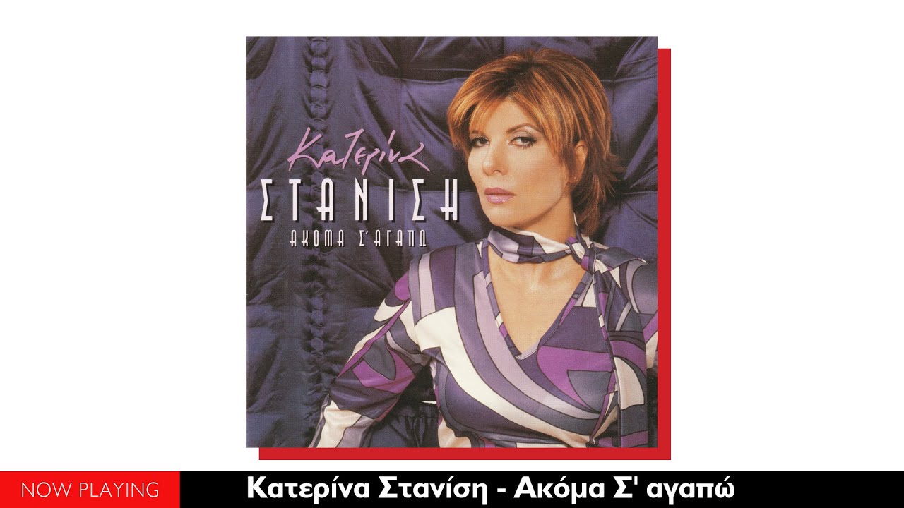 Κατερίνα Στανίση - Ακόμα Σ' αγαπώ (Full Album) - YouTube