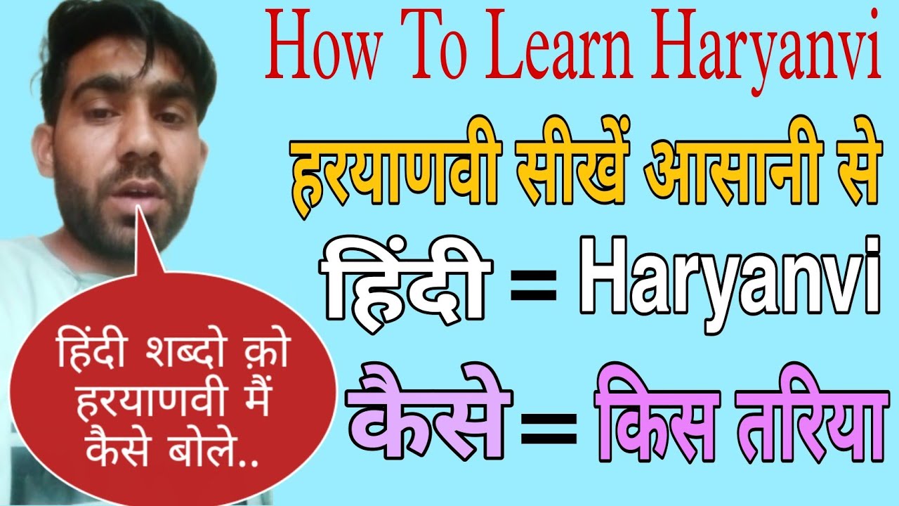 हरयाणवी बोलना कैसे सीखें? (Part-1) How To Learn Haryanvi | HARYNVI ...